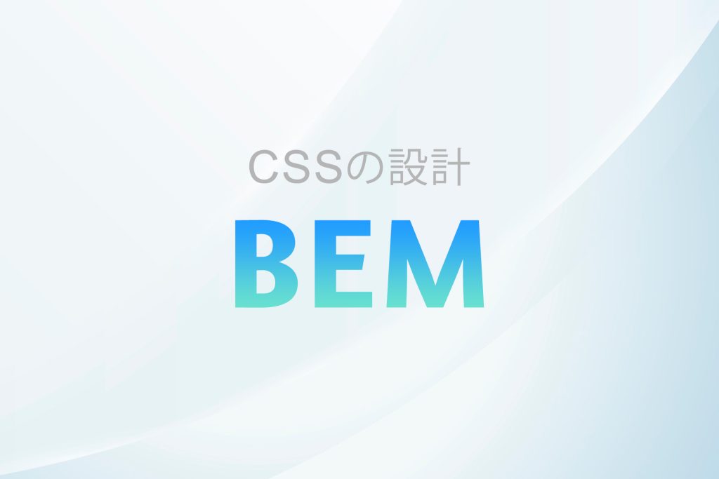 【CSS】カオスを解消！BEMでスタイルを管理するコツ | デジタルノマドになりたい