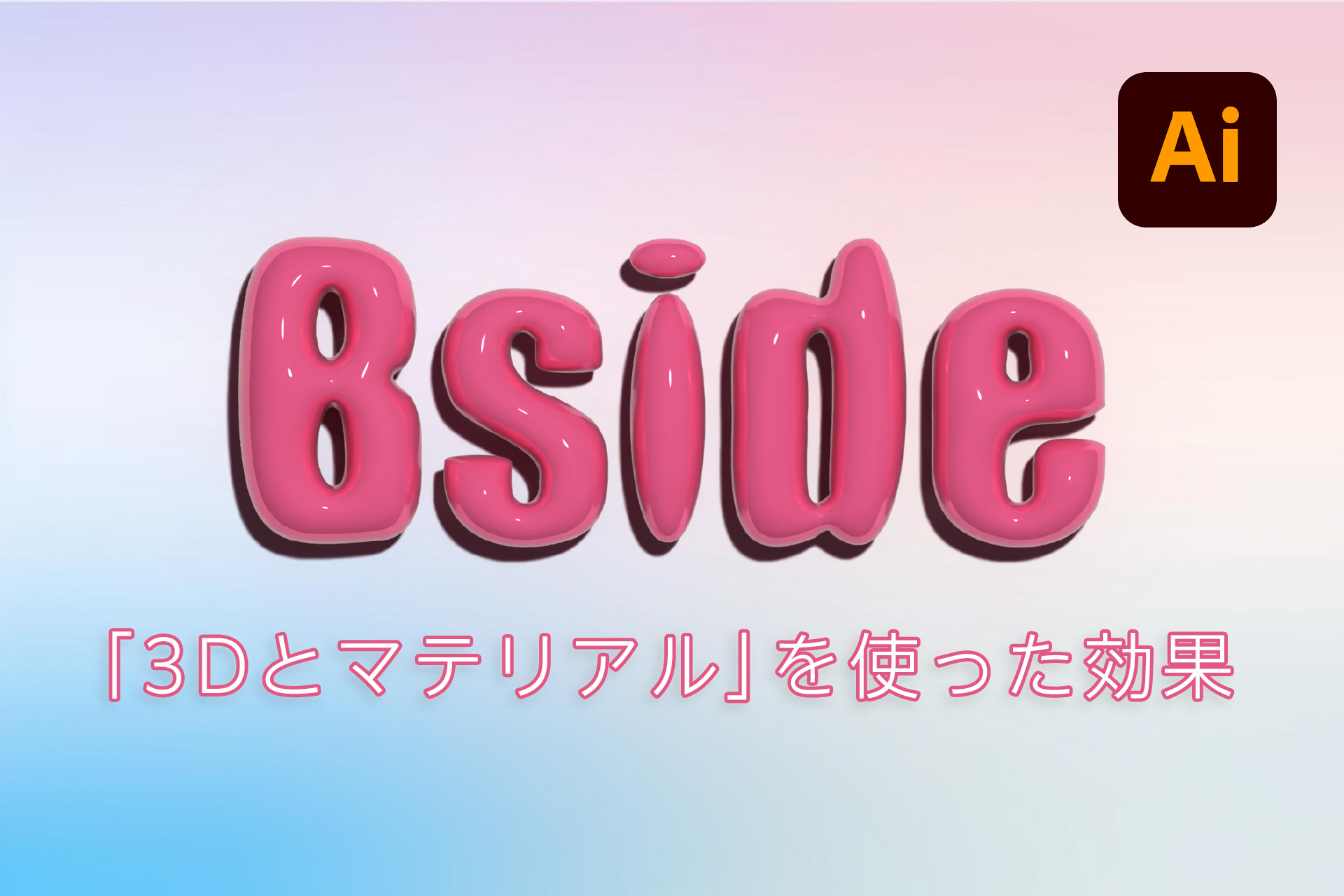 Illustrator 3Dロゴ作成リベンジ｜失敗から学ぶ3Dマテリアル活用テクニック - LifeOS 個人未来観測所