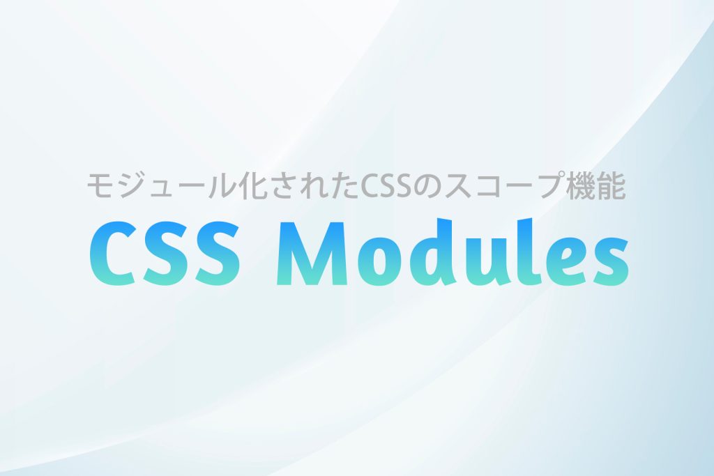 【CSS】CSS Modulesを使ってコンポーネント指向のスタイリングを始めよう | デジタルノマドになりたい