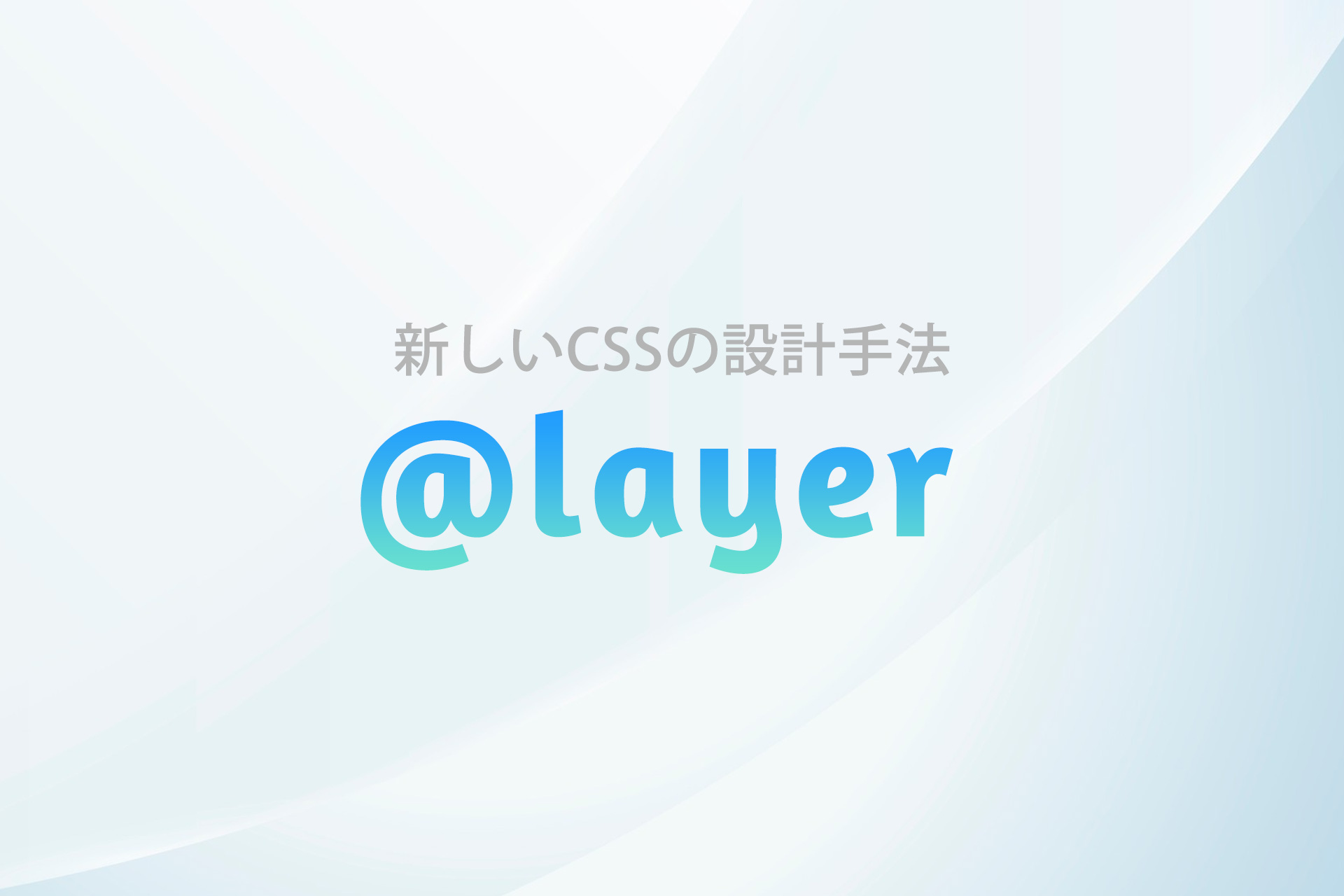 【CSS】@layer を使ったCSSの設計手法：初心者でもできるスタイルシートの構造化 | デジタルノマドになりたい