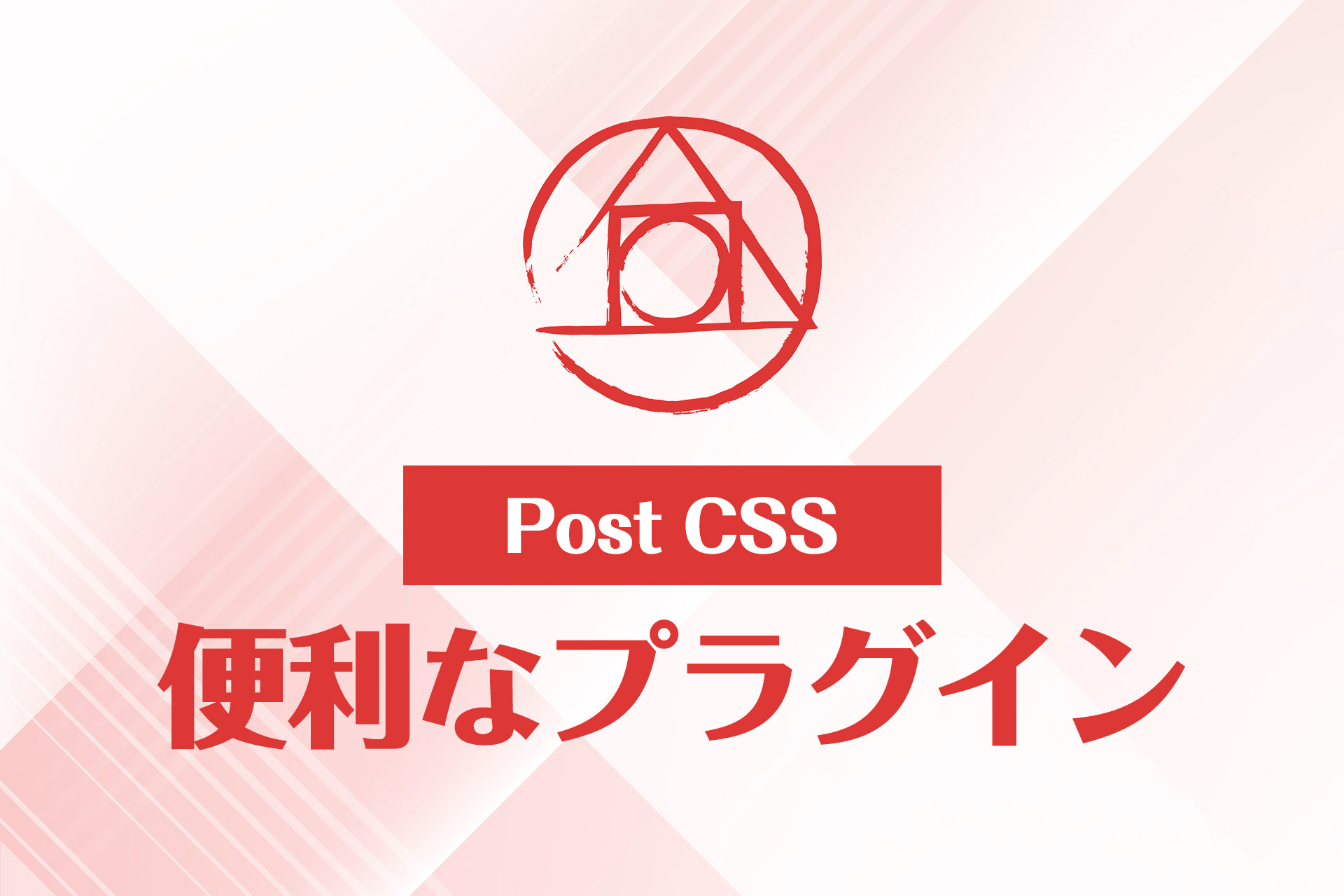 PostCSSで開発効率アップ！モダンな開発に役立つプラグイン厳選ガイド - LifeOS 個人未来観測所