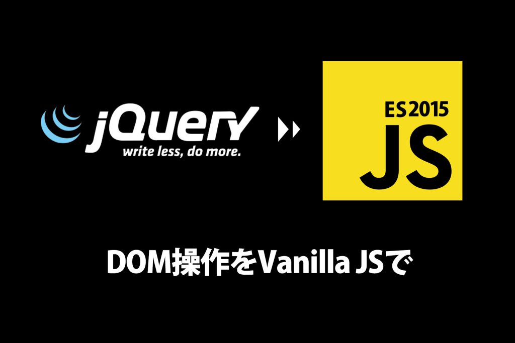 jQueryのDOM操作をVanilla JSに書き換え｜querySelector・classList活用ガイド | LifeOS 個人未来観測所