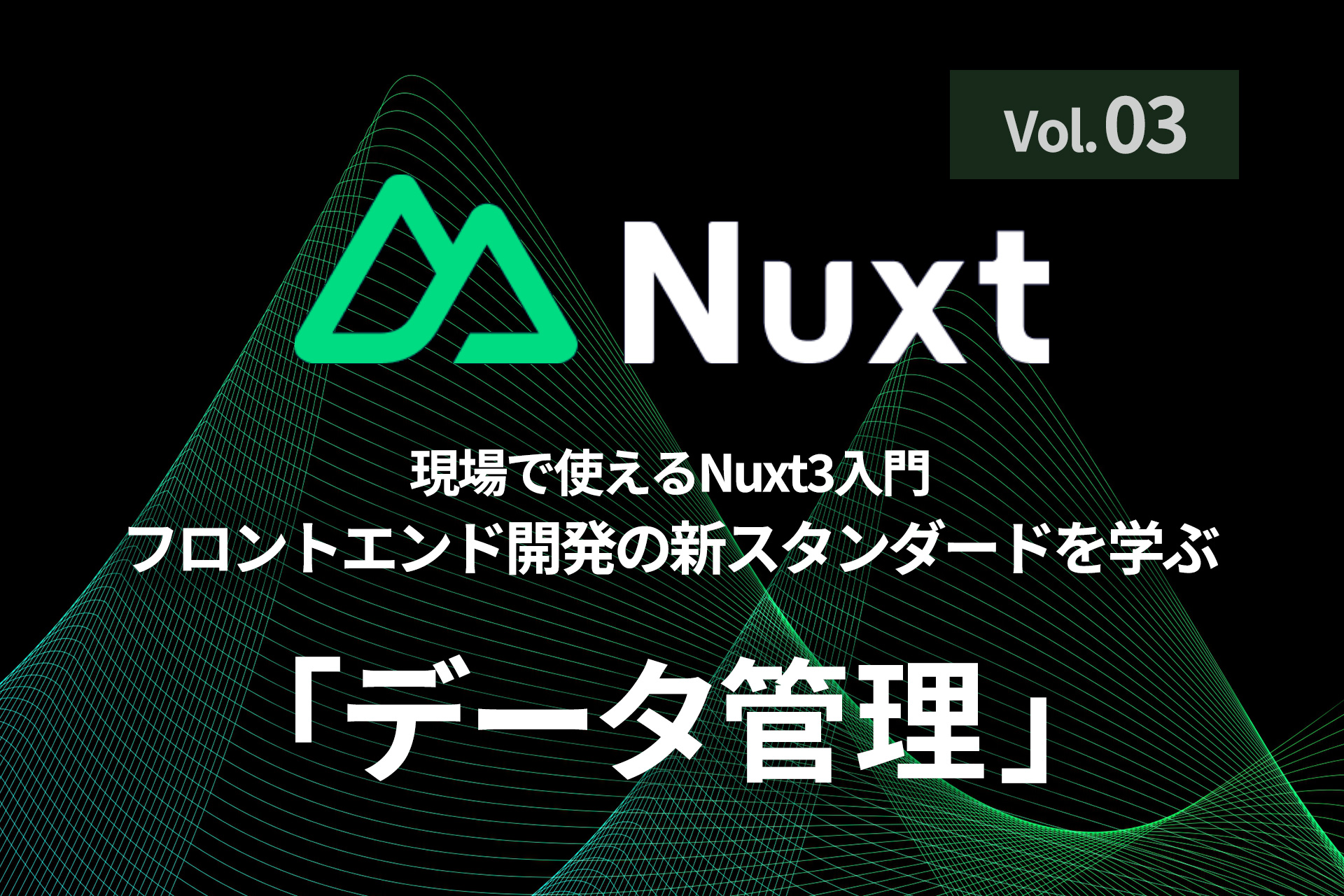 第3回：Nuxt3でのデータ管理実践 – 現場で使える状態管理テクニック | デジタルノマドになりたい